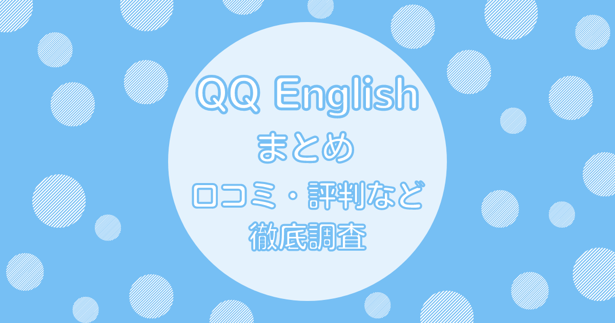 【まとめ】QQ Englishの特徴や口コミ・評判、料金を徹底調査 | English Trigger