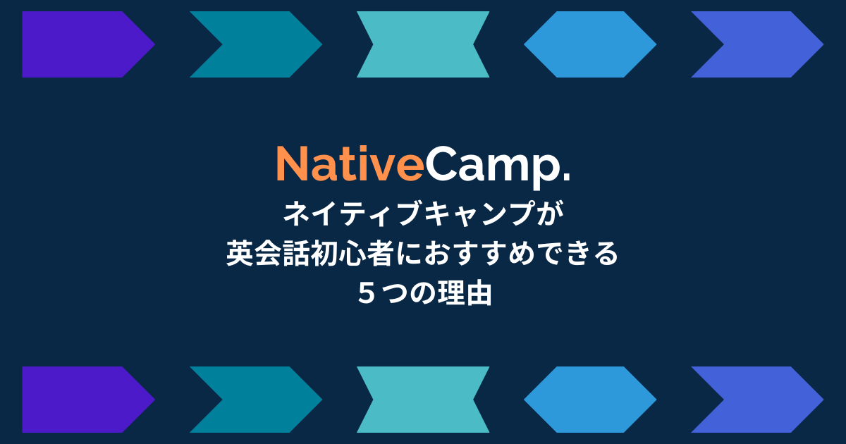 【初心者必見】ネイティブキャンプが英会話初心者におすすめできる5つの理由 | English Trigger